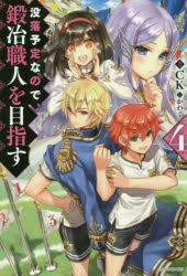 ■ISBN:9784040722580★日時指定・銀行振込をお受けできない商品になりますタイトル没落予定なので、鍛冶職人を目指す　4　CK/著ふりがなぼつらくよていなのでかじしよくにんおめざす44かどかわぶつくすM−し−4−1−4かどかわ/...