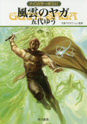 ■ISBN:9784150312701★日時指定・銀行振込をお受けできない商品になりますタイトル【新品】【本】風雲のヤガ　五代ゆう/著　天狼プロダクション/監修フリガナフウウン　ノ　ヤガ　ハヤカワ　ブンコ　ジエ−エ−　1270　ハヤカワ/ブ...