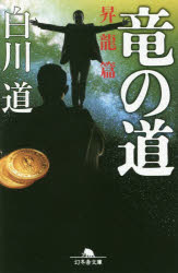 ■ISBN:9784344425927★日時指定・銀行振込をお受けできない商品になりますタイトル竜の道　昇龍篇　白川道/〔著〕ふりがなりゆうのみちしようりゆうへんげんとうしやぶんこし−14−24発売日201704出版社幻冬舎ISBN9784...