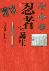 ■ISBN:9784585221517★日時指定・銀行振込をお受けできない商品になりますタイトル忍者の誕生　吉丸雄哉/編　山田雄司/編ふりがなにんじやのたんじよう発売日201703出版社勉誠社ISBN9784585221517大きさ305，...
