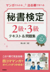 ■ISBN:9784471270346★日時指定・銀行振込をお受けできない商品になりますタイトルマンガでわかる出る順で学べる秘書検定2級・3級テキスト＆問題集　横山都/著ふりがなまんがでわかるでるじゆんでまなべるひしよけんていにきゆうさんき...