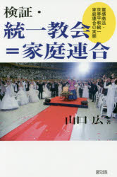 ■ISBN/JAN:9784846117061★日時指定・銀行振込をお受けできない商品になりますタイトル【新品】【本】検証・統一教会=家庭連合　霊感商法・世界平和統一家庭連合の実態　山口広/著フリガナケンシヨウ　トウイツ　キヨウカイ　カテイ...