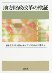 ■ISBN:9784433638870★日時指定・銀行振込をお受けできない商品になりますタイトル【新品】【本】地方財政改革の検証　橋本恭之/著　鈴木善充/著　木村真/著　小川亮/著　吉田素教/著フリガナチホウ　ザイセイ　カイカク　ノ　ケンシ...
