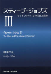■ISBN/JAN:9784501555405★日時指定・銀行振込をお受けできない商品になりますタイトル【新品】【本】スティーブ・ジョブズ　3　脇英世/著フリガナステイ−ブ　ジヨブズ　3　3　マツキントツシユ　ノ　エイコウ　ト　ヒサン発売日...
