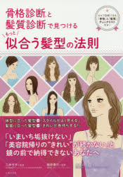 ■ISBN:9784537214659★日時指定・銀行振込をお受けできない商品になりますタイトル骨格診断と髪質診断で見つけるもっと似合う髪型の法則　森本のり子/著　二神弓子/監修　楢原尊行/監修ふりがなこつかくしんだんとかみしつしんだんでみ...