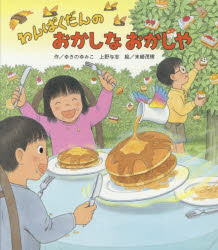 ■ISBN:9784865491012★日時指定・銀行振込をお受けできない商品になりますタイトルわんぱくだんのおかしなおかしや　ゆきのゆみこ/作　上野与志/作　末崎茂樹/絵ふりがなわんぱくだんのおかしなおかしや発売日201704出版社ひさか...