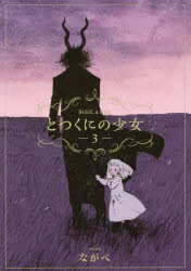 ■ISBN:9784800006714★日時指定・銀行振込をお受けできない商品になりますタイトルとつくにの少女　　　3　ながべ　著ふりがなとつくにのしようじよ3ぶれいどこみつくすBLADECOMICS53940−49発売日201704出版社...