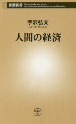 ■タイトルヨミ：ニンゲンノケイザイシンチヨウシンシヨ713■著者：宇沢弘文／著■著者ヨミ：ウザワヒロフミ■出版社：新潮社 新潮新書■ジャンル：新書・選書 教養 新潮新書■シリーズ名：0■コメント：■発売日：2017/4/1→中古はこちらタイ...