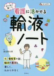 ■ジャンル：看護学＞臨床看護＞水・電解質・輸液■ISBN：9784796524049■商品名：ナースが書いた看護に活かせる輸液ノート 渡辺朔太郎/著★日時指定・銀行振込・コンビニ支払を承ることのできない商品になりますタイトル【新品】【本】ナ...