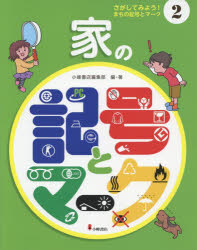 ■ISBN:9784338310024★日時指定・銀行振込をお受けできない商品になりますタイトル【新品】【本】さがしてみよう!まちの記号とマーク　2　家の記号とマーク　小峰書店編集部/編・著フリガナサガシテ　ミヨウ　マチ　ノ　キゴウ　ト　マ...