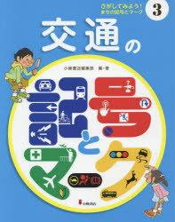 ■ISBN:9784338310031★日時指定・銀行振込をお受けできない商品になりますタイトルさがしてみよう!まちの記号とマーク　3　交通の記号とマーク　小峰書店編集部/編・著ふりがなさがしてみようまちのきごうとま−く33こうつうのきごう...