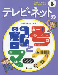■ISBN:9784338310055★日時指定・銀行振込をお受けできない商品になりますタイトル【新品】【本】さがしてみよう!まちの記号とマーク　5　テレビ・ネットの記号とマーク　小峰書店編集部/編・著フリガナサガシテ　ミヨウ　マチ　ノ　キ...