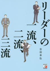 ■ISBN:9784756918932★日時指定・銀行振込をお受けできない商品になりますタイトルリーダーの一流、二流、三流　吉田幸弘/著ふりがなり−だ−のいちりゆうにりゆうさんりゆう発売日201704出版社明日香出版社ISBN9784756...