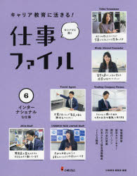 ■ISBN:9784338309066★日時指定・銀行振込をお受けできない商品になりますタイトルキャリア教育に活きる!仕事ファイル　センパイに聞く　6　インターナショナルな仕事　小峰書店編集部/編著ふりがなきやりあきよういくにいきるしごとふ...