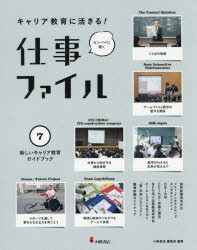■ISBN:9784338309073★日時指定・銀行振込をお受けできない商品になりますタイトルキャリア教育に活きる!仕事ファイル　センパイに聞く　7　新しいキャリア教育ガイドブック　小峰書店編集部/編著ふりがなきやりあきよういくにいきるし...