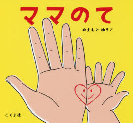 ■ISBN：9784772102360★日時指定をお受けできない商品になりますタイトル【新品】【本】ママのて　やまもとゆうこ/作フリガナママ　ノ　テ発売日201704出版社こぐま社ISBN9784772102360大きさ〔24P〕　18×1...