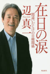 ■ISBN:9784864104777★日時指定・銀行振込をお受けできない商品になりますタイトル【新品】【本】在日の涙　間違いだらけの日韓関係　辺真一/著フリガナザイニチ　ノ　ナミダ　マチガイダラケ　ノ　ニツカン　カンケイ発売日201704...