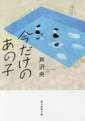 ■ISBN:9784488474119★日時指定・銀行振込をお受けできない商品になりますタイトル今だけのあの子　芦沢央/著ふりがないまだけのあのこそうげんすいりぶんこM−あ−17−1発売日201704出版社東京創元社ISBN97844884...