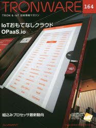 ■ジャンル：工学＞工学一般＞工学一般■ISBN：9784893623089■商品名：TRONWARE TRON ＆ IoT技術情報マガジン VOL．164★日時指定・銀行振込・コンビニ支払を承ることのできない商品になりますタイトル【新品】【...