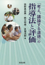 ■ISBN:9784316804477★日時指定・銀行振込をお受けできない商品になりますタイトル【新品】【本】「考え、議論する道徳」の指導法と評価　西野真由美/編　鈴木明雄/編　貝塚茂樹/編フリガナカンガエ　ギロン　スル　ドウトク　ノ　シド...