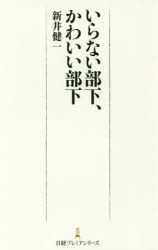 ■ISBN:9784532263386★日時指定・銀行振込をお受けできない商品になりますタイトルいらない部下、かわいい部下　新井健一/著ふりがないらないぶかかわいいぶかにつけいぷれみあしり−ず338発売日201704出版社日本経済新聞出版社...