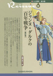 ■ISBN：9784389441067★日時指定をお受けできない商品になりますタイトル【新品】【本】ジャンヌ=ダルクの百年戦争　堀越孝一/著フリガナジヤンヌ　ダルク　ノ　ヒヤクネン　センソウ　ジヤンヌ/ダルク/ノ/100ネン/センソウ　シン...