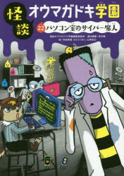 ■ISBN:9784494016716★日時指定・銀行振込をお受けできない商品になりますタイトル【新品】【本】怪談オウマガドキ学園　22　怪談オウマガドキ学園編集委員会/〔編集〕　常光徹/責任編集　村田桃香/絵　かとうくみこ/絵　山崎克己/...