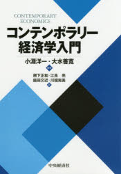 ■ISBN:9784502218811★日時指定・銀行振込をお受けできない商品になりますタイトル【新品】【本】コンテンポラリー経済学入門　小淵洋一/編著　大水善寛/編著　柳下正和/〔ほか〕著フリガナコンテンポラリ−　ケイザイガク　ニユウモン...