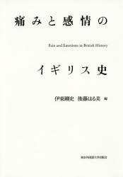 ■ISBN:9784904575598★日時指定・銀行振込をお受けできない商品になりますタイトル【新品】【本】痛みと感情のイギリス史　伊東剛史/編　後藤はる美/編フリガナイタミ　ト　カンジヨウ　ノ　イギリスシ発売日201703出版社東京外国...