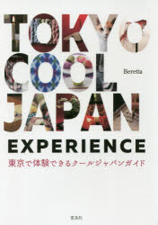 ■タイトルヨミ：トウキヨウクールジヤパンエクスペリエンスTOKYOCOOLJAPANEXPERIENCEトウキヨウデタイケンデキルクールジヤパンガイド■著者：Beretta／著■著者ヨミ：ベレツタ■出版社：雷鳥社 文化・民俗事情(日本)■ジ...