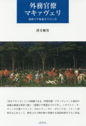■ISBN/JAN：9784896425239★日時指定をお受けできない商品になりますタイトル【新品】【本】外務官僚マキァヴェリ　港都ピサ奪還までの十年　澤井繁男/著フリガナガイム　カンリヨウ　マキアヴエリ　コウト　ピサ　ダツカン　マデ　ノ...