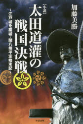 ■ISBN：9784886642929★日時指定・銀行振込をお受けできない商品になりますタイトル【新品】【本】〈小説〉太田道灌の戦国決戦　江戸城を築城・関八州平定始末記　加藤美勝/著フリガナシヨウセツ　オオタ　ドウカン　ノ　センゴク　ケツセ...