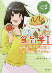 ■ISBN:9784759818949★日時指定・銀行振込をお受けできない商品になりますタイトル食品学　1　食品成分とその機能を正しく理解するために　佐藤薫/編　中島肇/編ふりがなしよくひんがく11すてつぷあつぷえいようけんこうかがくしり−...