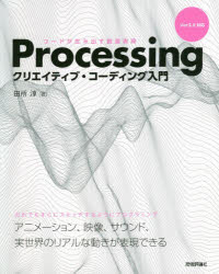 ■ISBN:9784774188676★日時指定・銀行振込をお受けできない商品になりますタイトル【新品】【本】Processingクリエイティブ・コーディング入門　コードが生み出す創造表現　田所淳/著フリガナプロセツシング　クリエイテイブ　...