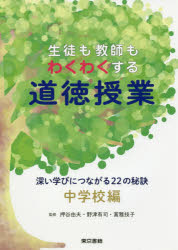 ■ISBN:9784487810468★日時指定・銀行振込をお受けできない商品になりますタイトル【新品】【本】生徒も教師もわくわくする道徳授業　深い学びにつながる22の秘訣　中学校編　押谷由夫/監修　野津有司/監修　賞雅技子/監修フリガナセ...