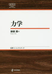 ■ジャンル：理学＞物理学＞力学■ISBN：9784535806382■商品名：力学 御領潤/著★日時指定・銀行振込・コンビニ支払を承ることのできない商品になりますタイトル【新品】【本】力学　御領潤/著フリガナリキガク　ニツピヨウ　ベ−シツク...