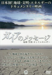 ■ISBN:9784898313688★日時指定・銀行振込をお受けできない商品になりますタイトル【新品】【本】DVD　ガイアのメッセージ　地球・文明・フリガナデイ−ヴイデイ−　ガイア　ノ　メツセ−ジ　チキユウ　ブンメイ　ソシテ発売日2017...
