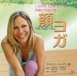 ■ISBN/JAN:9784894491687★日時指定・銀行振込をお受けできない商品になりますタイトル【新品】【本】顔ヨガ　しわやたるみが消える究極の若返り術!　アネリス・ハーゲン/著　上本幸世/訳　柴家直子/訳　末崎三津子/訳　中山利野...