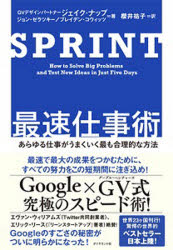 ■ISBN:9784478066997★日時指定・銀行振込をお受けできない商品になりますタイトルSPRINT最速仕事術　あらゆる仕事がうまくいく最も合理的な方法　ジェイク・ナップ/著　ジョン・ゼラツキー/著　ブレイデン・コウィッツ/著　櫻井...
