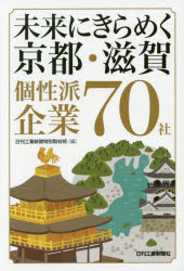 ■ISBN:9784526077067★日時指定・銀行振込をお受けできない商品になりますタイトル未来にきらめく京都・滋賀個性派企業70社　日刊工業新聞特別取材班/編ふりがなみらいにきらめくきようとしがこせいはきぎようななじつしやみらい/に/...