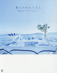 ■ISBN:9784434228490★日時指定・銀行振込をお受けできない商品になりますタイトル最上のおもてなし　20人のテーブルコーディネートふりがなさいじようのおもてなしにじゆうにんのて−ぶるこ−でいね−と20にん/の/て−ぶる/こ−で...