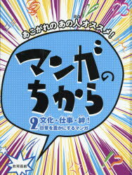 ■ISBN/JAN:9784774620992★日時指定・銀行振込をお受けできない商品になりますタイトル【新品】【本】マンガのちから　あこがれのあの人オススメ!　2フリガナマンガ　ノ　チカラ　2　2　アコガレ　ノ　アノ　ヒト　オススメ　ブン...
