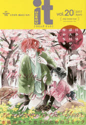 ■ISBN:9784048929400★日時指定・銀行振込をお受けできない商品になりますタイトル【新品】【本】COMIC　it　“it”こそが今、読みたいもの。　vol．20(2017April)　しお/ほか著フリガナコミツク　イツト　20...