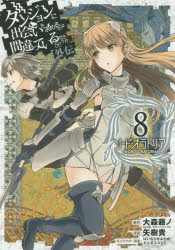 ■ISBN:9784757553163★日時指定・銀行振込をお受けできない商品になりますタイトルソード・オラトリア　ダンジョンに出会　8　矢樹　貴　画大森　藤ノ　原作ふりがなそ−どおらとりあだんじよんにであいおもとめるのわがんがんこみつくす...