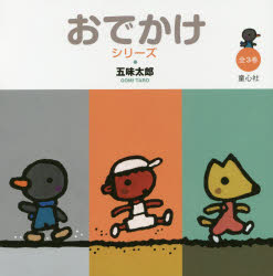 ■ISBN:9784494045365★日時指定・銀行振込をお受けできない商品になりますタイトルおでかけシリーズ　3巻セット　五味太郎/さくふりがなおでかけしり−ず発売日201700出版社童心社ISBN9784494045365大きさ20×...