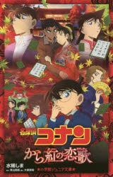 ■ISBN:9784092311619★日時指定・銀行振込をお受けできない商品になりますタイトル名探偵コナンから紅の恋歌(ラブレター)　青山剛昌/原作　大倉崇裕/脚本　水稀しま/著ふりがなめいたんていこなんからくれないのらぶれた−めいたんて...