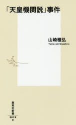 ■ISBN:9784087208788★日時指定・銀行振込をお受けできない商品になりますタイトル「天皇機関説」事件　山崎雅弘/著ふりがなてんのうきかんせつじけんしゆうえいしやしんしよ878発売日201704出版社集英社ISBN9784087...