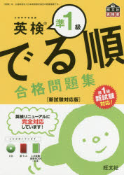 ■ISBN:9784010949115★日時指定・銀行振込をお受けできない商品になりますタイトル英検準1級でる順合格問題集　文部科学省後援ふりがなえいけんじゆんいつきゆうでるじゆんごうかくもんだいしゆうえいけん/じゆん1きゆう/でるじゆん/...