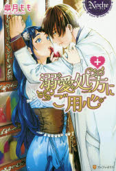■ISBN:9784434232275★日時指定・銀行振込をお受けできない商品になりますタイトル【新品】【本】溺愛処方にご用心　皐月もも/〔著〕フリガナデキアイ　シヨホウ　ニ　ゴヨウジン　ノ−チエ　NOCHE発売日201704出版社アルファ...
