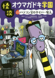 ■ISBN:9784494017300★日時指定・銀行振込をお受けできない商品になりますタイトル【新品】【本】怪談オウマガドキ学園　22　怪談オウマガドキ学園編集委員会/〔編集〕　常光徹/責任編集　村田桃香/絵　かとうくみこ/絵　山崎克己/...